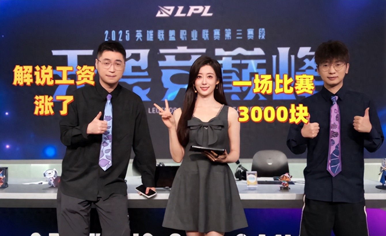 王多多透露：解说一场LPL3000块，解说足球是爱好，基本没钱