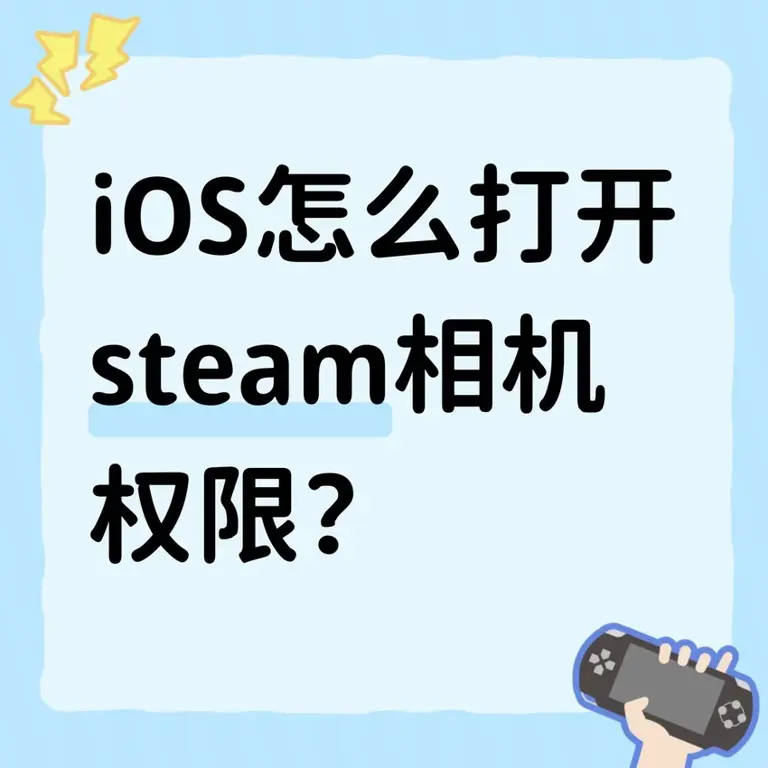 iOS怎么打开steam相机权限？