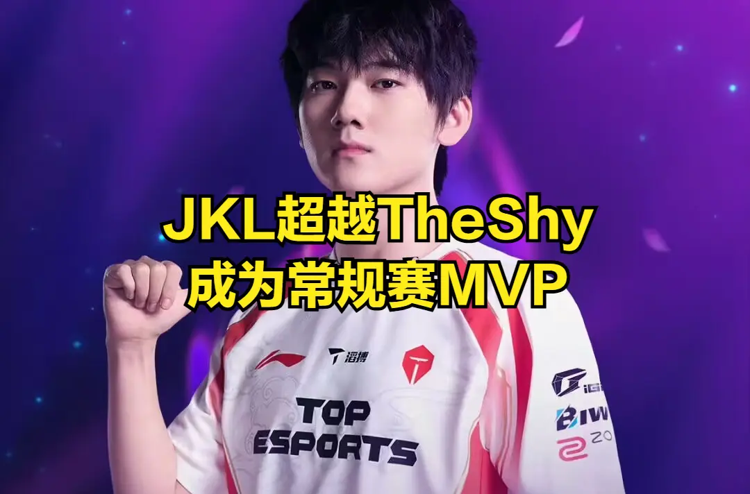 LPL最佳阵容投票榜单曝光！TheShy落选MVP被质疑内幕，BIN没上榜
