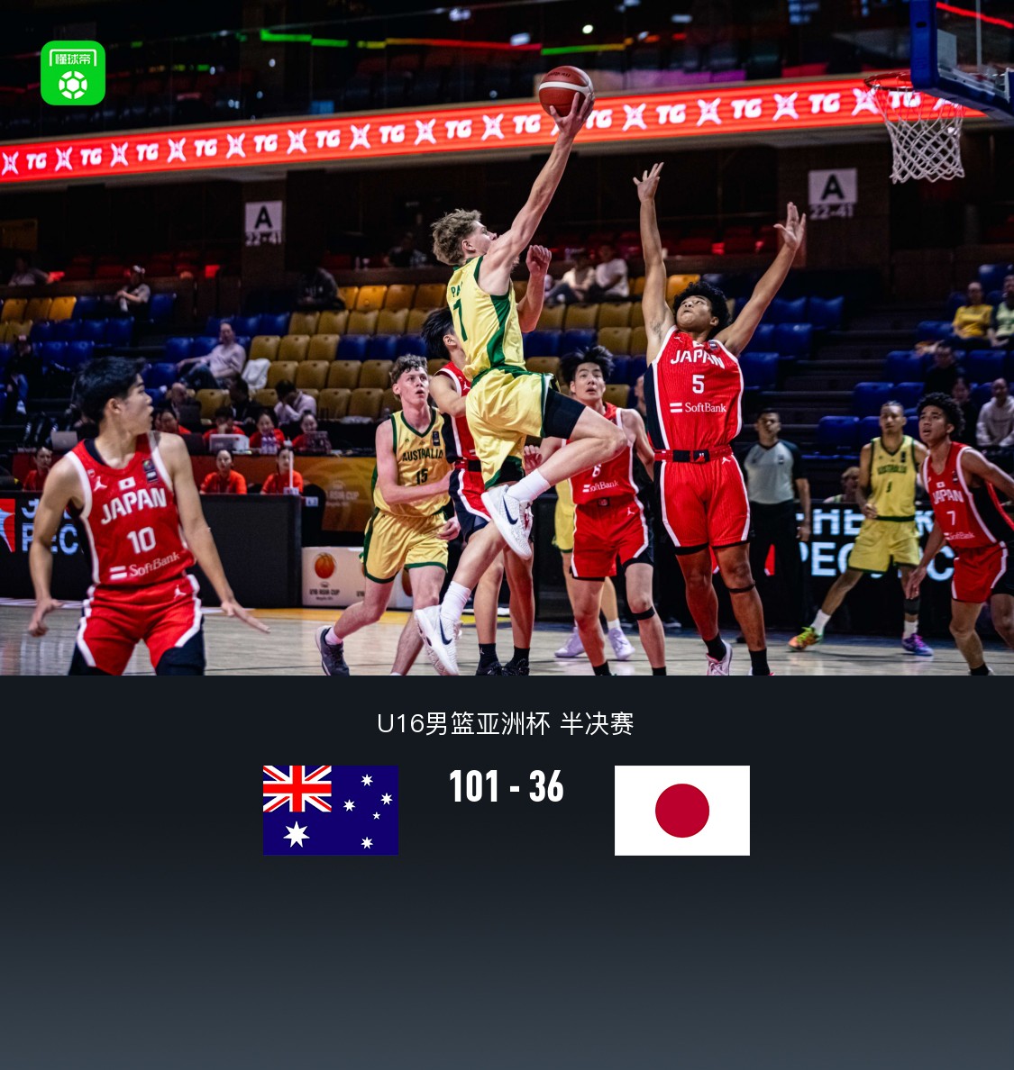 U16澳大利亚101-36狂胜日本晋级决赛，汉密尔顿17+4