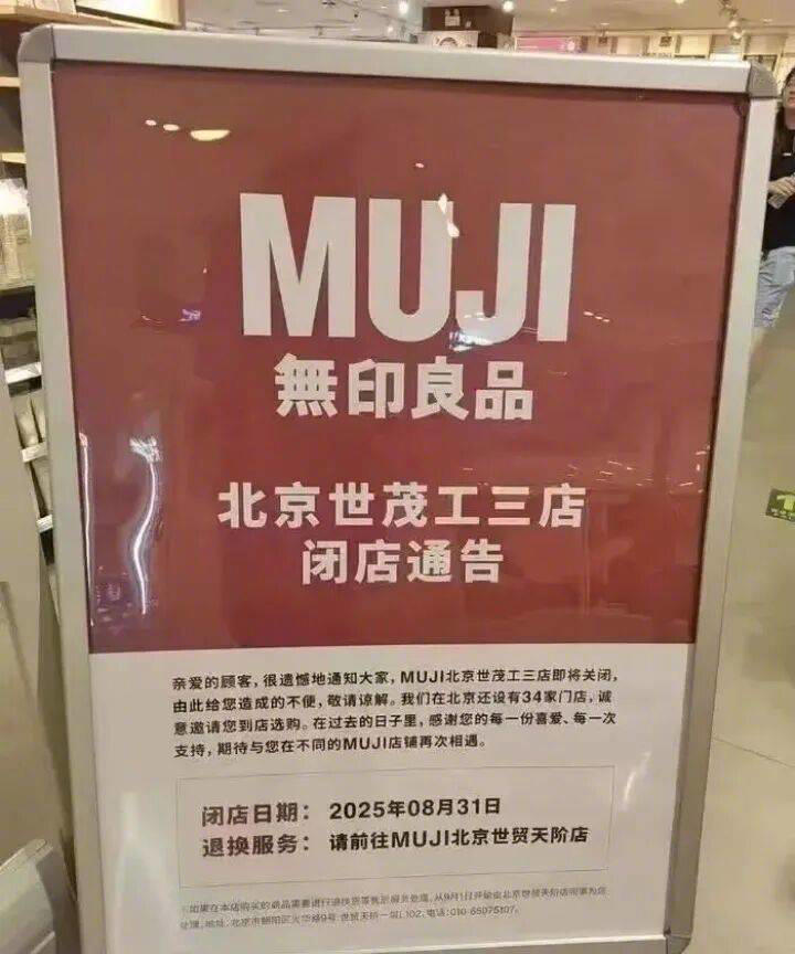 MUJI无印良品中国遇冷：闭店潮起、口碑下滑，轻奢之路如何续写新篇？