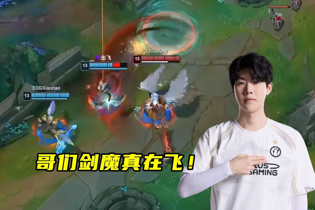 BLG上北川让二追三，Scout债还清了？IG零封EDG，Theshy剑魔在飞