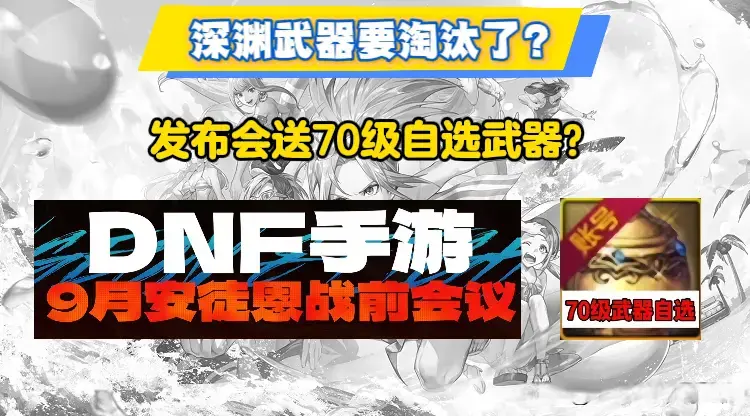 DNF手游：300把深渊武器要淘汰？70级荒古登场，属性其实早已暗示
