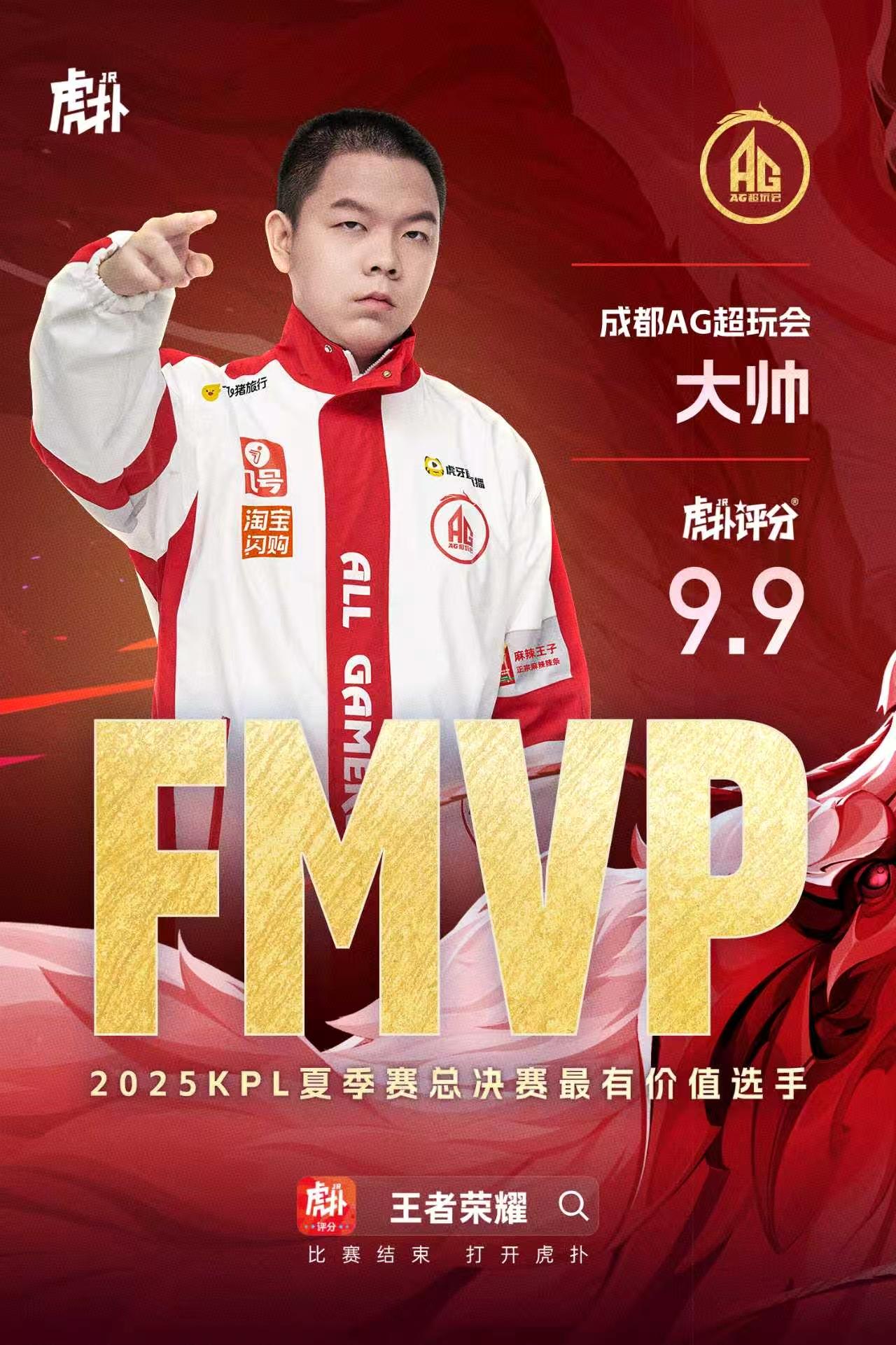 成都AG.大帅（孟家俊）获得2025KPL夏季赛决赛FMVP