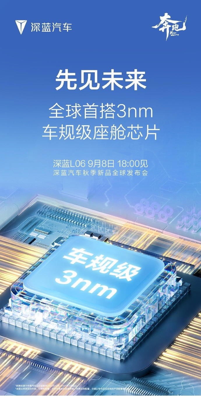 长安深蓝 L06 今晚全球首发亮相，首搭 3nm 车规级座舱芯片