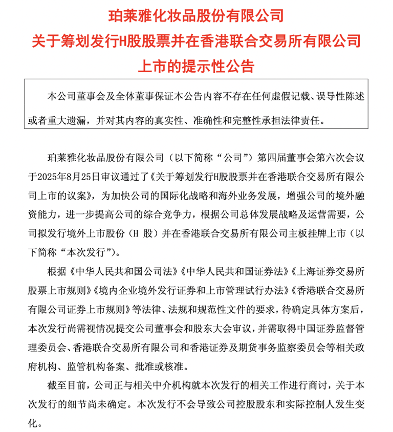 珀莱雅迎来新CMO：曾任职泡泡玛特、蕉下，正在筹划赴港IPO