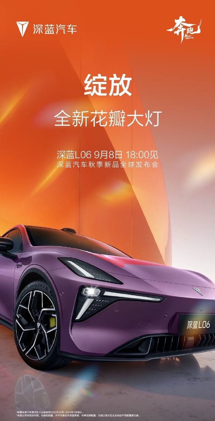 长安深蓝 L06 今晚全球首发亮相，首搭 3nm 车规级座舱芯片