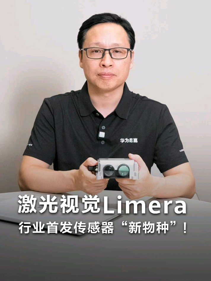 华为乾崑行业首创的传感器“新物种”激光视觉 Limera 亮点公布