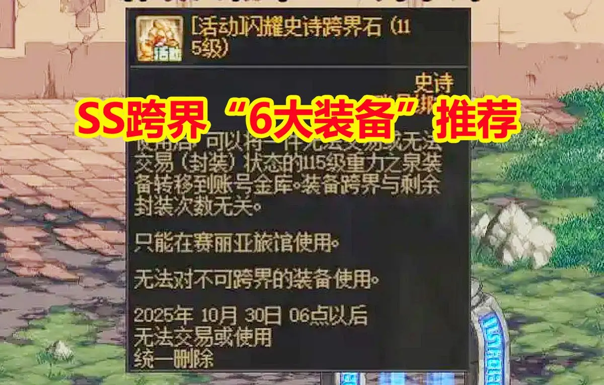 DNF9月SS跨界“6大装备”推荐！伤害+手感+积分，选对提升最大化