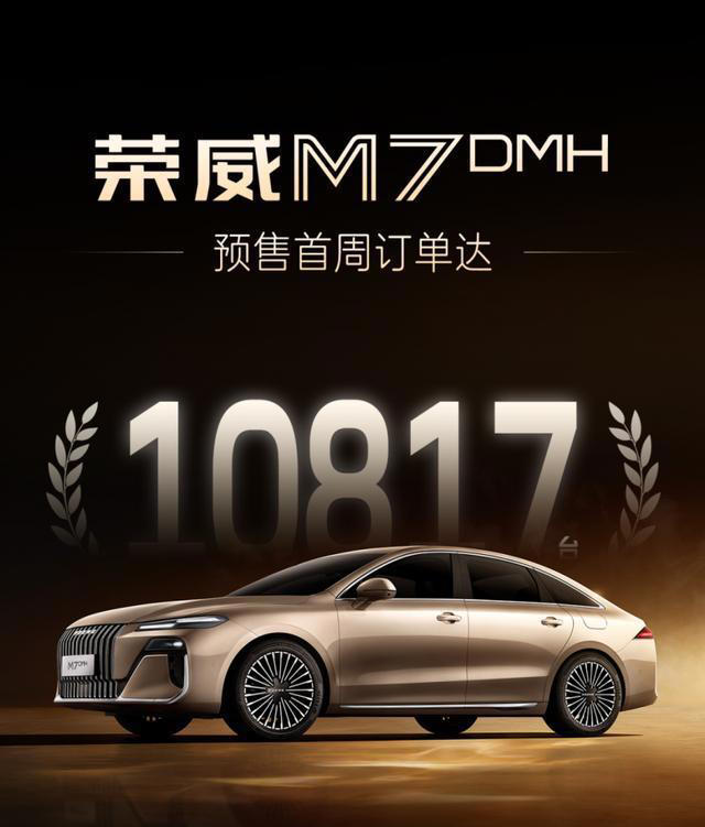 荣威M7 DMH预售一周订单破万 以技术平权重塑10万级插混