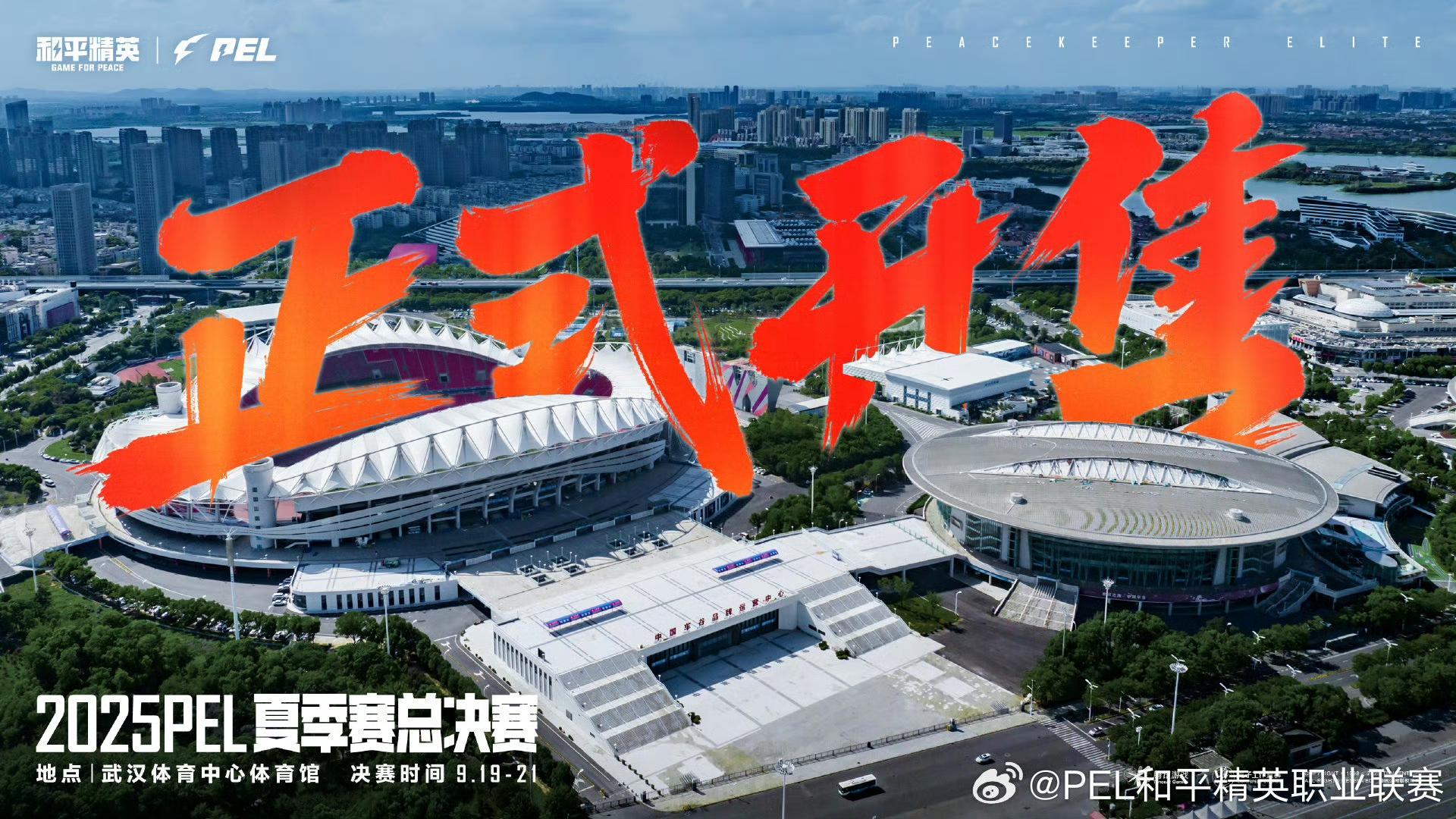2025PEL夏季赛总决赛门票正式开售！