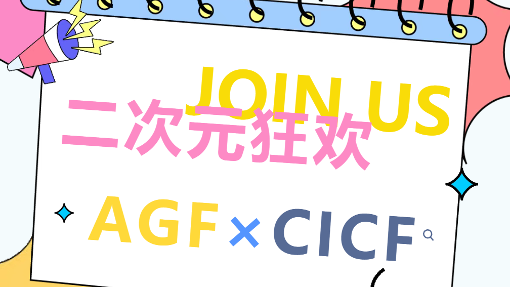 广州二次元狂欢将“炸裂”国庆黄金周，2025 CICF×AGF动漫游戏盛典六大燃点提前看