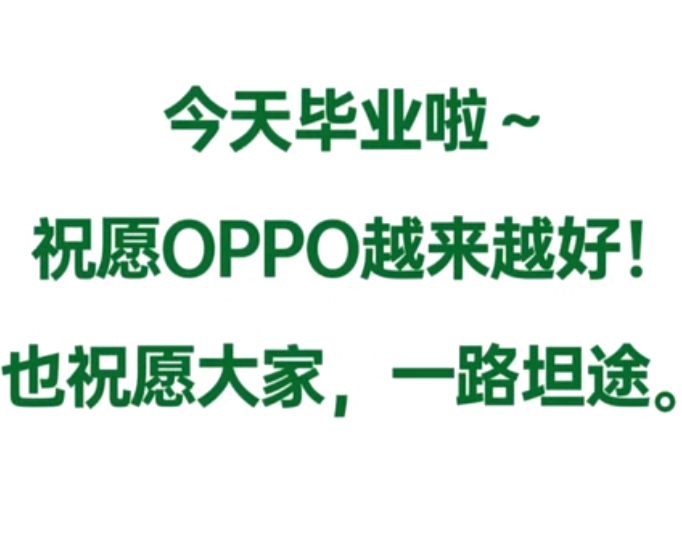 OPPO产品经理Monica离职 社媒发文祝OPPO越来越好