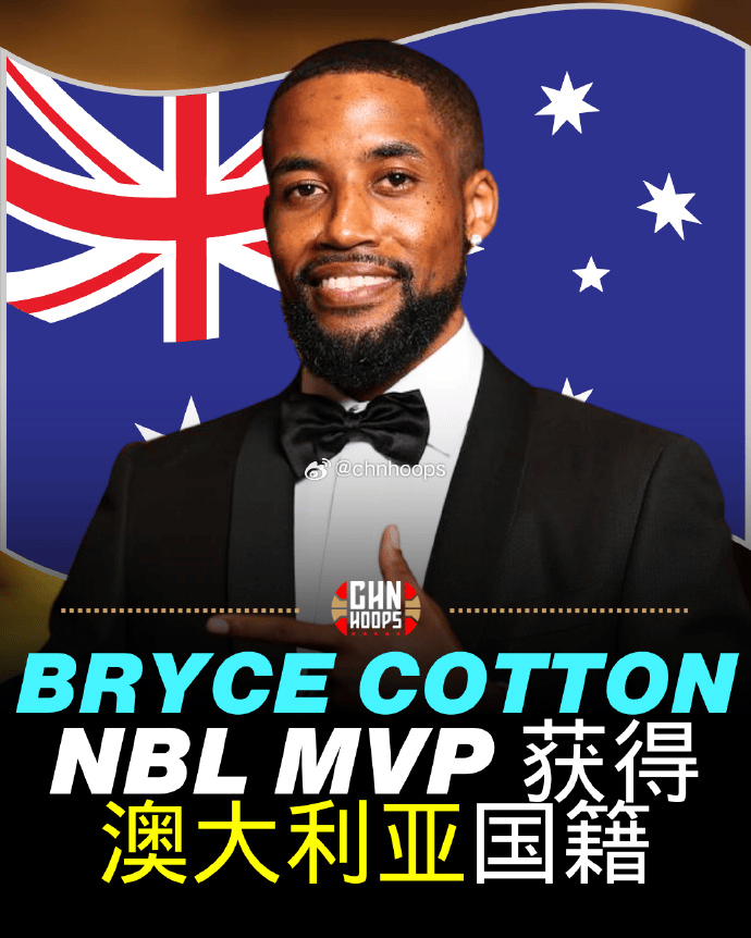 媒体人：前CBA新疆外援&澳洲NBL联赛MVP科顿获澳大利亚国籍