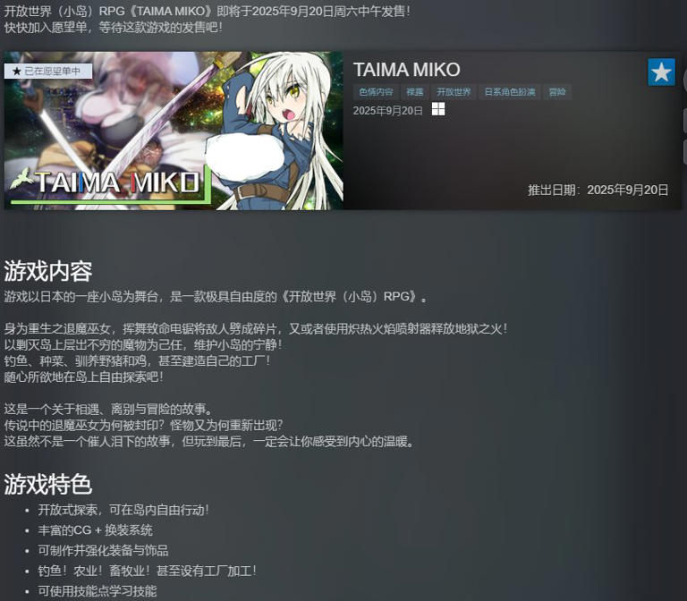 开放世界RPG《TAIMA MIKO》即将于2025年9月20日周六中午发售！