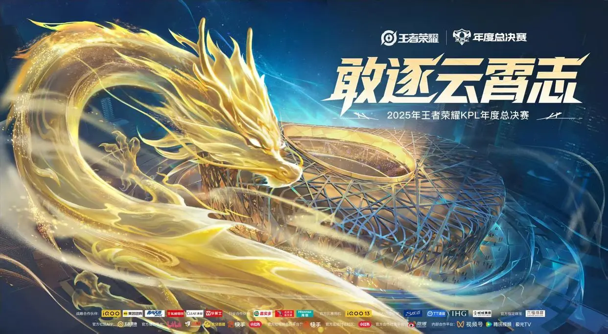 2025KPL 年度总决赛赛程赛制及赛事日历正式公布 鸟巢见证巅峰对决