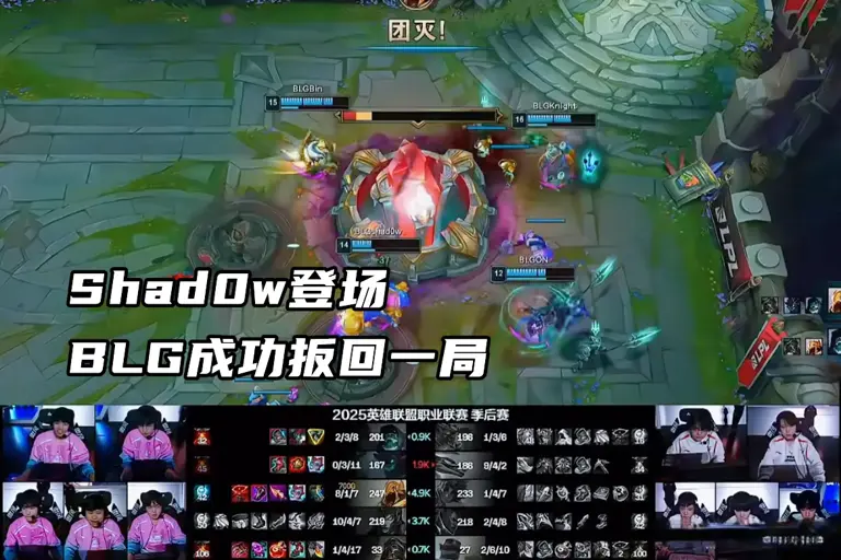 BLG被中野GAP后，重启Shad0w蜜月！3-2拿下滔搏，真要去世界赛了