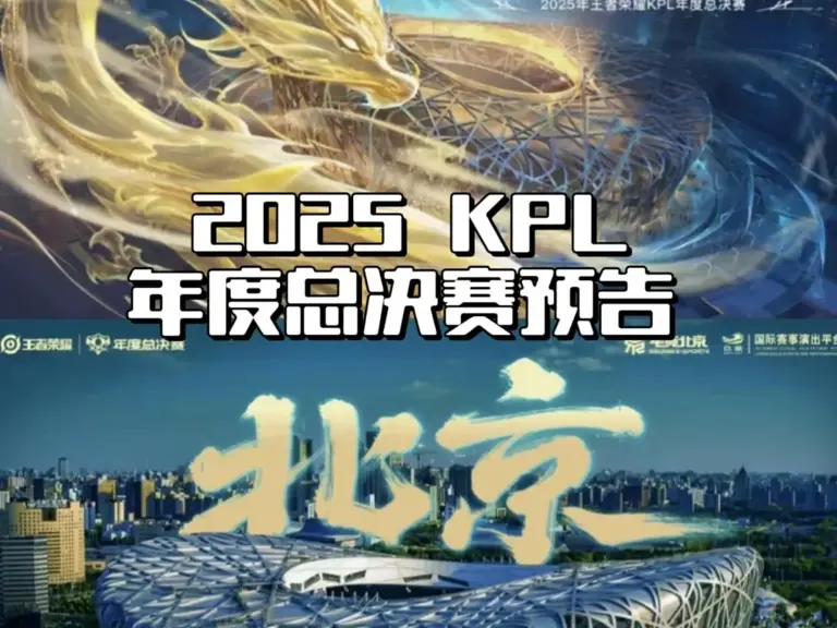 2025KPL 年度总决赛赛程赛制及赛事日历正式公布 鸟巢见证巅峰对决