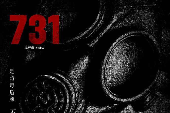 《731》预售总票房破亿，首日排映场次突破20万场