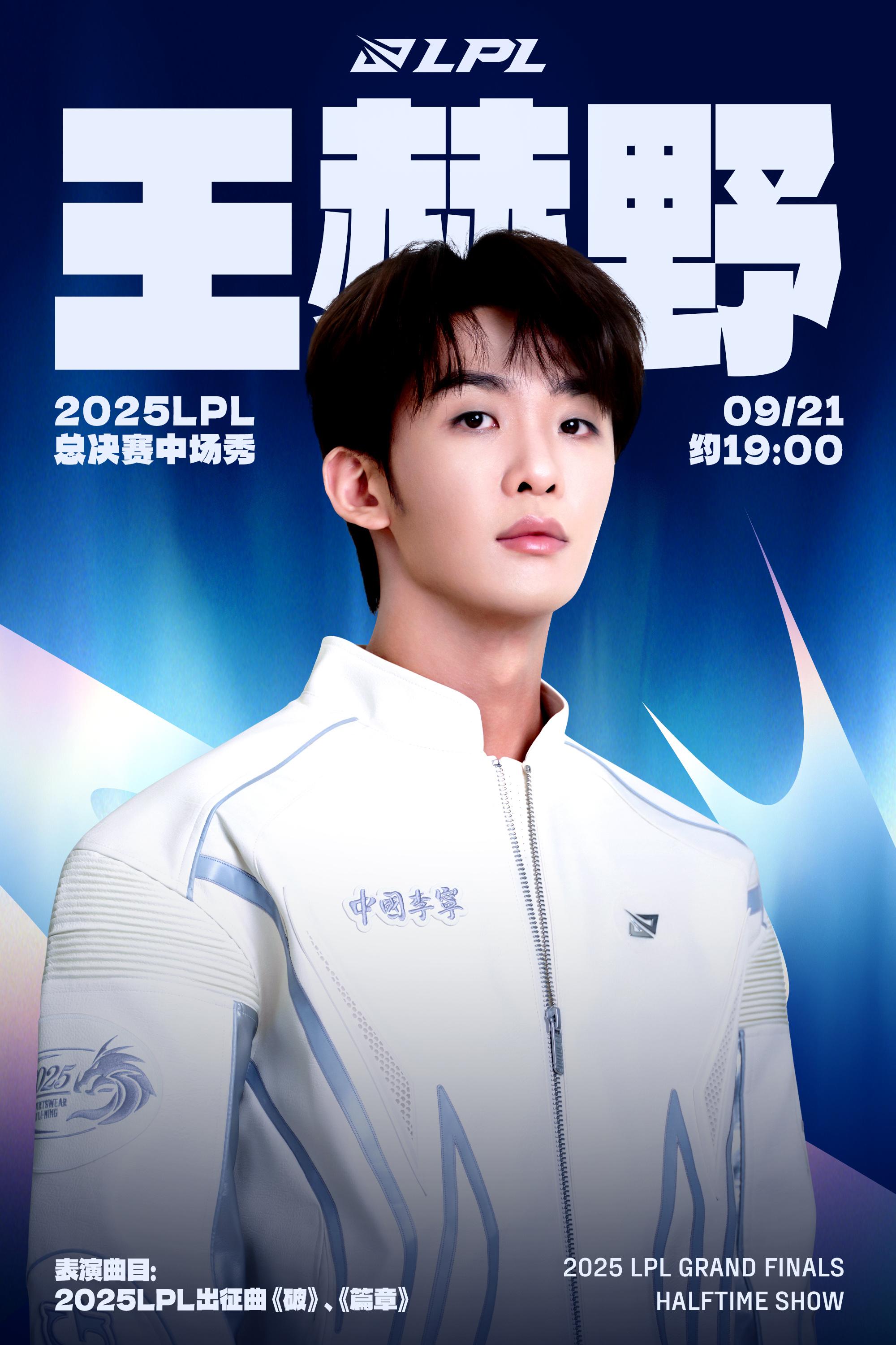 王赫野将在LPL决赛带来2025LPL出征曲《破》和歌曲《篇章》