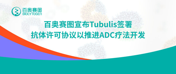 百奥赛图与Tubulis签署抗体许可协议推进ADC新药研发