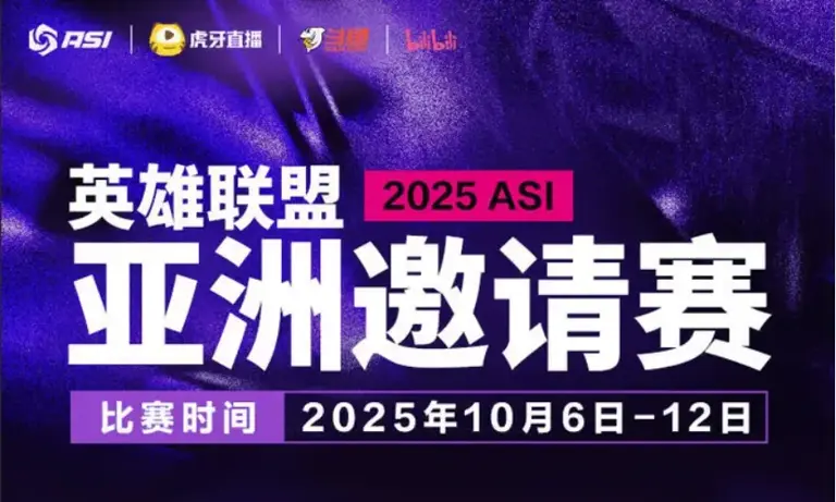 2025英雄联盟亚洲邀请赛：LPL、LCK、LCP8支战队参赛