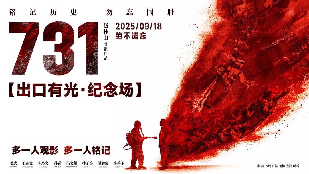 影评人谈《731》：影片情绪层层递进