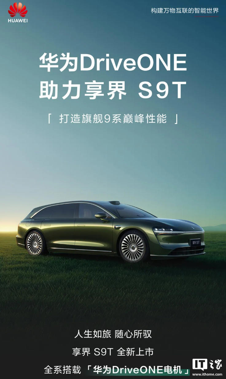 鸿蒙智行享界 S9T 汽车全系搭载华为 DriveONE 电机