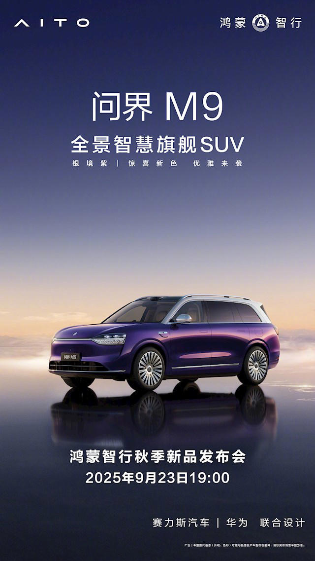 鸿蒙智行秋季新品发布会定档9月23日：尚界H5、全新问界M7全登场