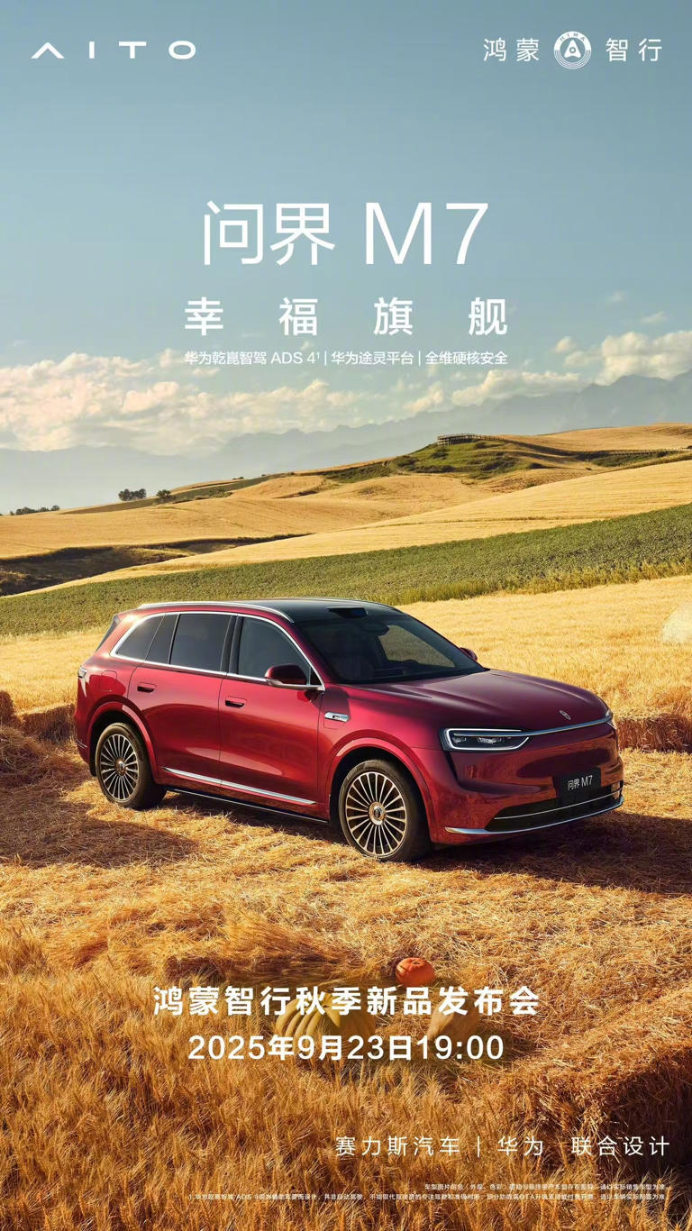 鸿蒙智行秋季新品发布会定档9月23日：尚界H5、问界M7将至
