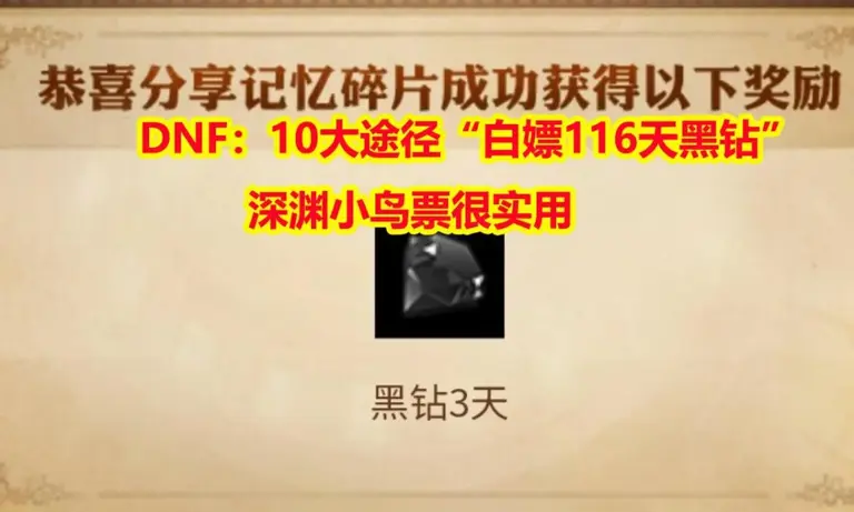 DNF：10大途径“白嫖116天黑钻”！深渊小鸟票很实用，遇到一次40万金币