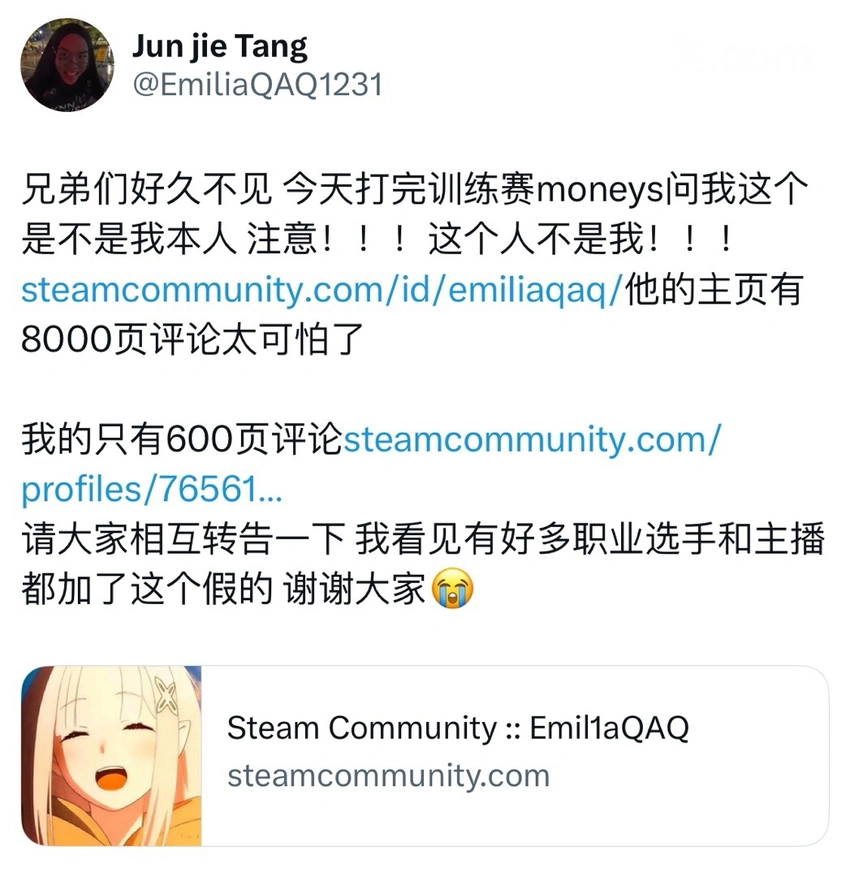 训练赛后发现“假我”！EmiliaQAQ发文揭露冒名账号