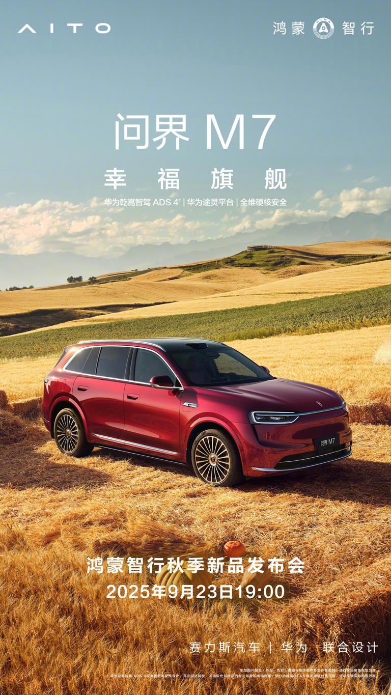 全新问界 M7、M9 新色「银境紫」官宣9月23日鸿蒙智行发布会亮相