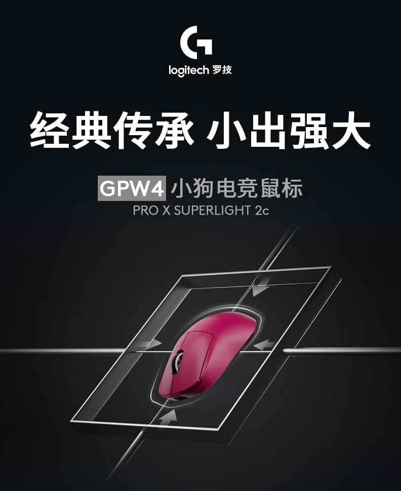 罗技 G PRO X SUPERLIGHT 2c 鼠标国内名称为“GPW 小狗”