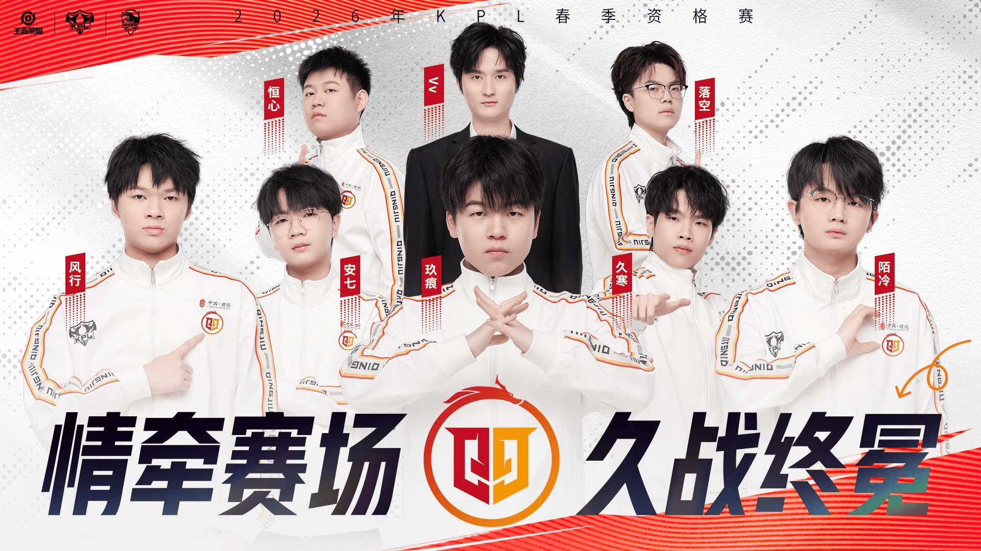 2026年KPL春季资格赛战队巡礼——情久：夏季赛成功闯入八强