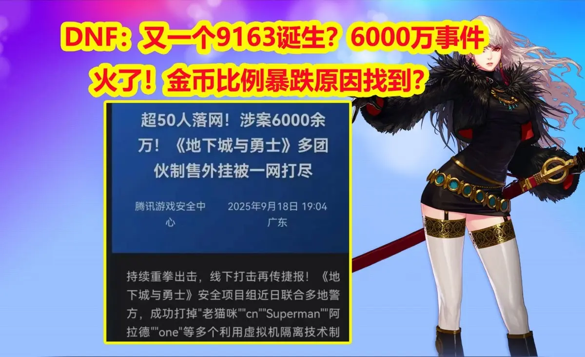 DNF：又一个9163诞生？6000万事件火了！金币比例暴跌原因找到？
