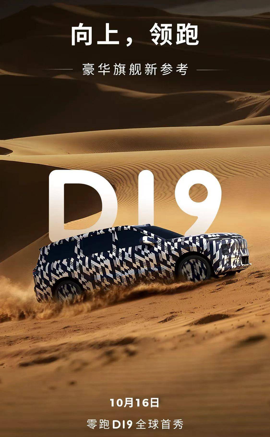 想买大型SUV的有福了！零跑D19定档10月16日发布，或售25-30万