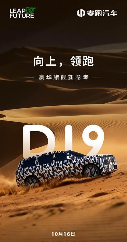零跑D19首秀前瞻：25万级全尺寸SUV能否打通向上通道？