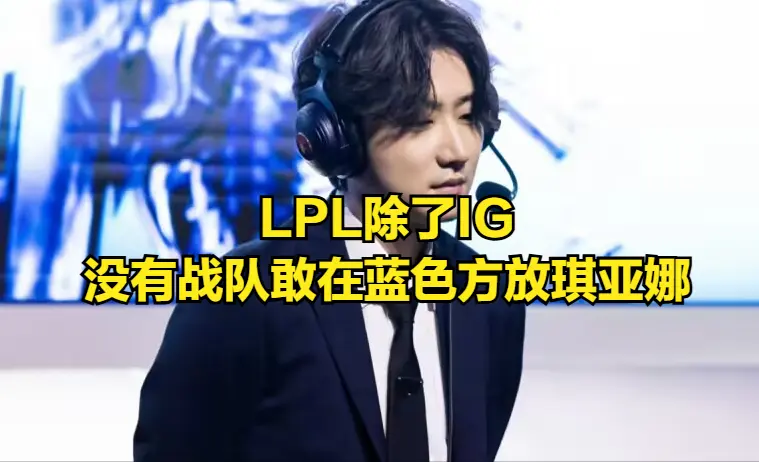 LCK版本理解过于落后！世界冠军吐槽IG教练，想进S赛就别模仿LCK