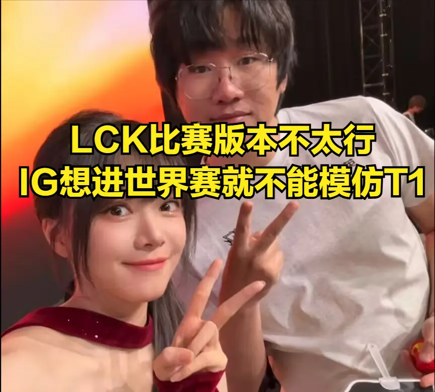 LCK版本理解过于落后！世界冠军吐槽IG教练，想进S赛就别模仿LCK