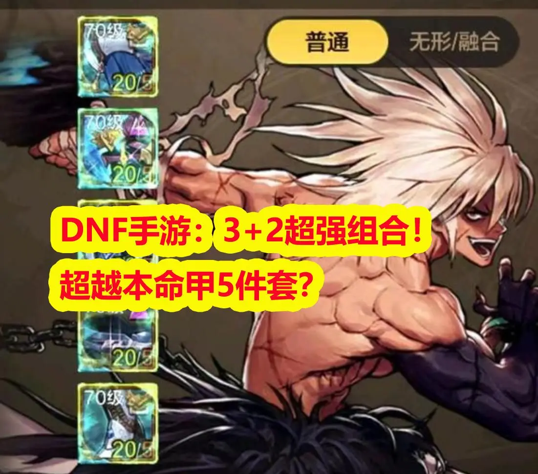 DNF手游：3+2超强组合！超越本命甲5件套？真相就是没有五件套