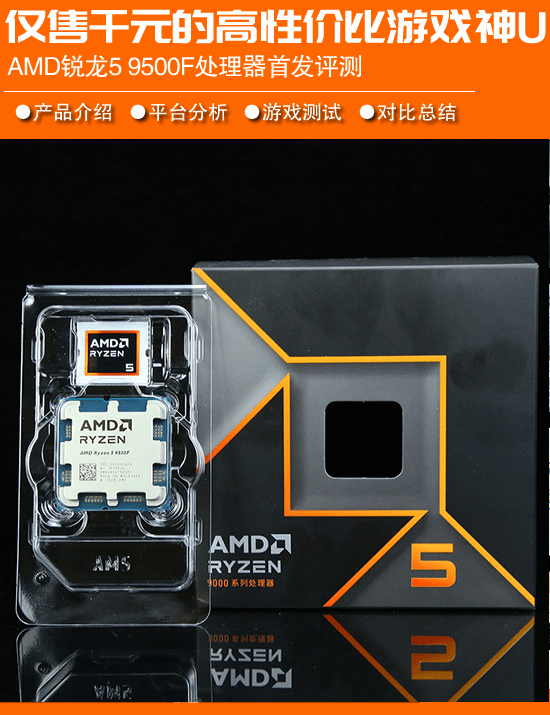 仅售千元的高性价比游戏神U AMD锐龙5 9500F处理器首测