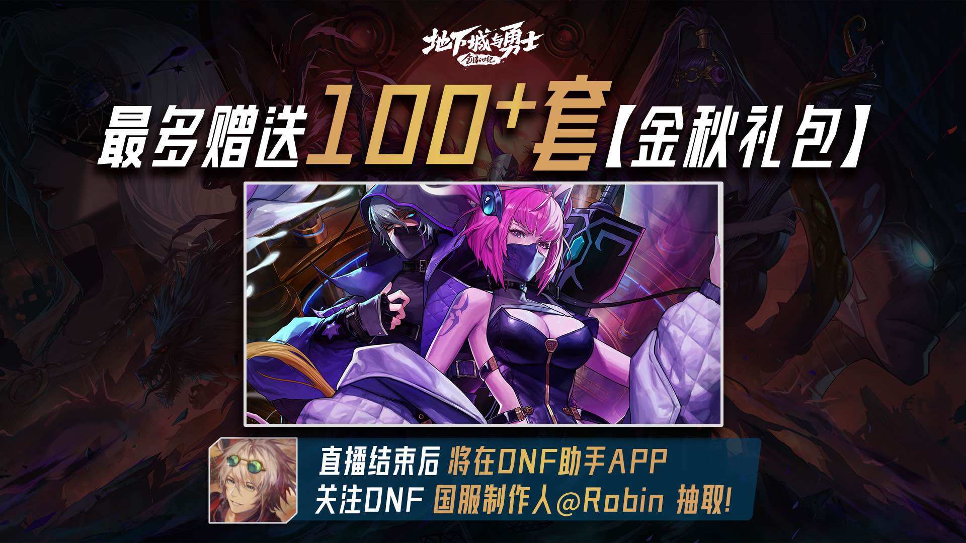 《地下城与勇士》9月9日19:30《策划来挑战》：策划携手Mlxg、大硕抢先开打雾岚黄昏战