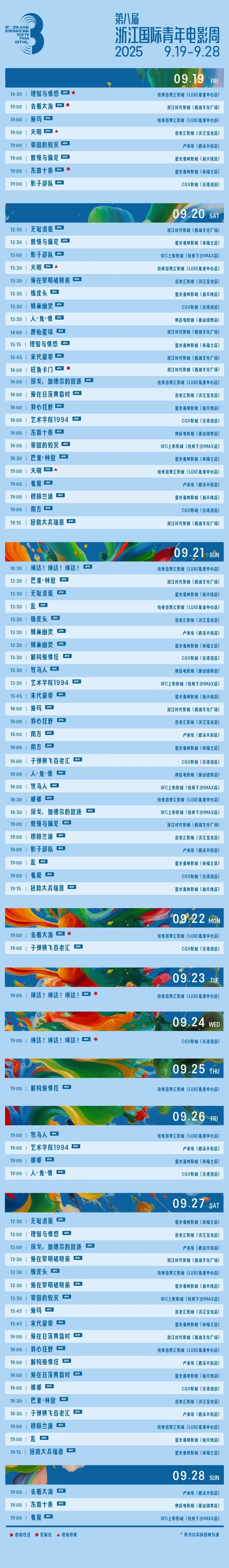 浙青周公布展映排片表，9月11日12点，你想好抢哪部了吗