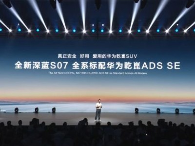 深蓝携手华为乾崑发力，全新深蓝S07/S09智驾升级，畅享极致出行体验