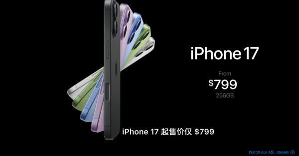 5999元起！iPhone 17系列发布，9月19日正式开售