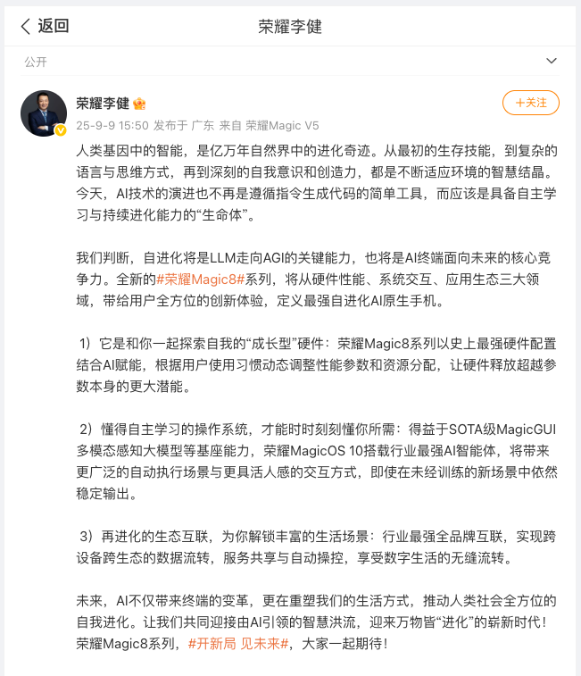 荣耀CEO李健称荣耀Magic8是最强自进化AI原生手机