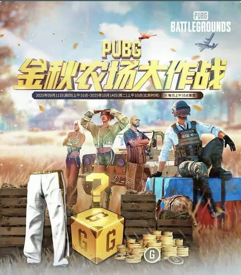 PUBG新版本服装活动速览，快人一步。