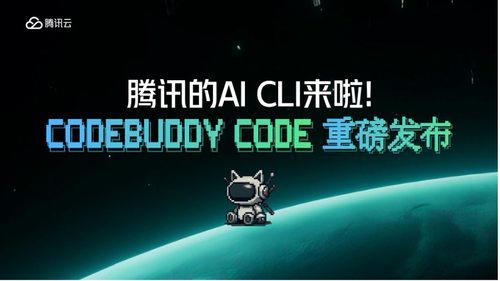再度加码AI编程，腾讯发布AI CLI并宣布CodeBuddy IDE开启公测