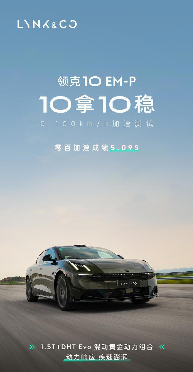 30 万内混动轿车新标杆？领克 10 EM-P：全系四驱 + 1400km 续航